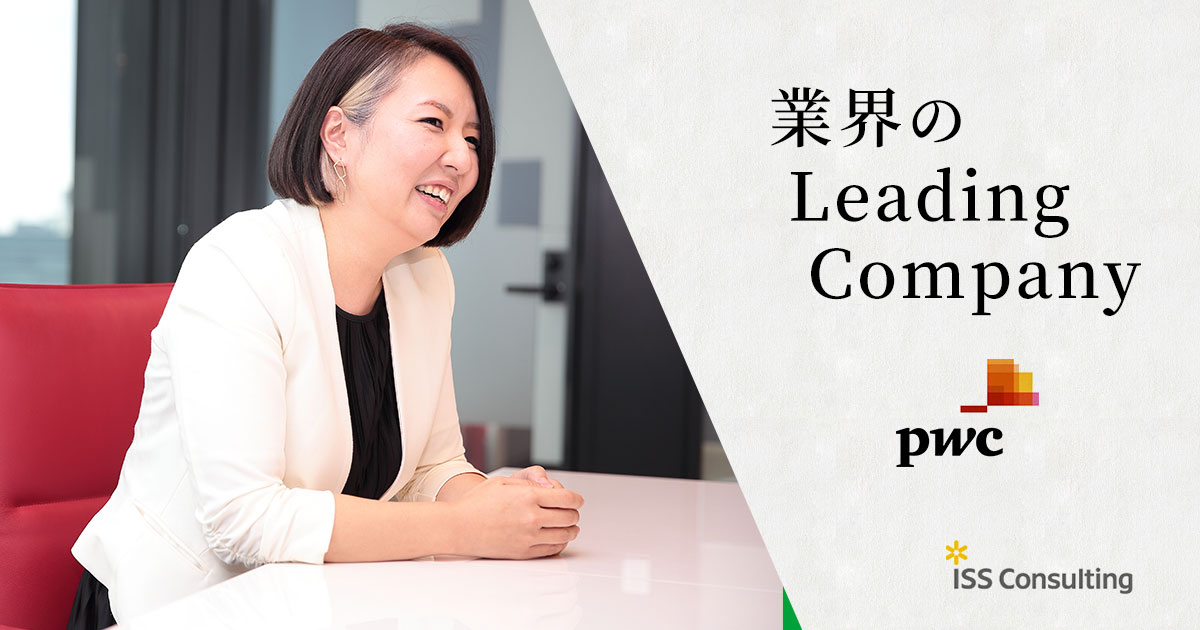 自由に手を挙げて挑戦できる環境、PwC Japan合同会社 | 外資系企業・グローバル企業への転職【ISSコンサルティング】