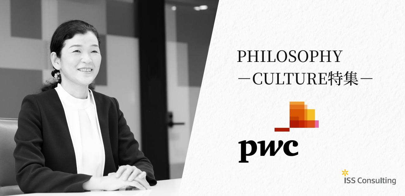 「インクルージョンファースト」が生みだすPwC Culture | 外資系企業・グローバル企業への転職【ISSコンサルティング】